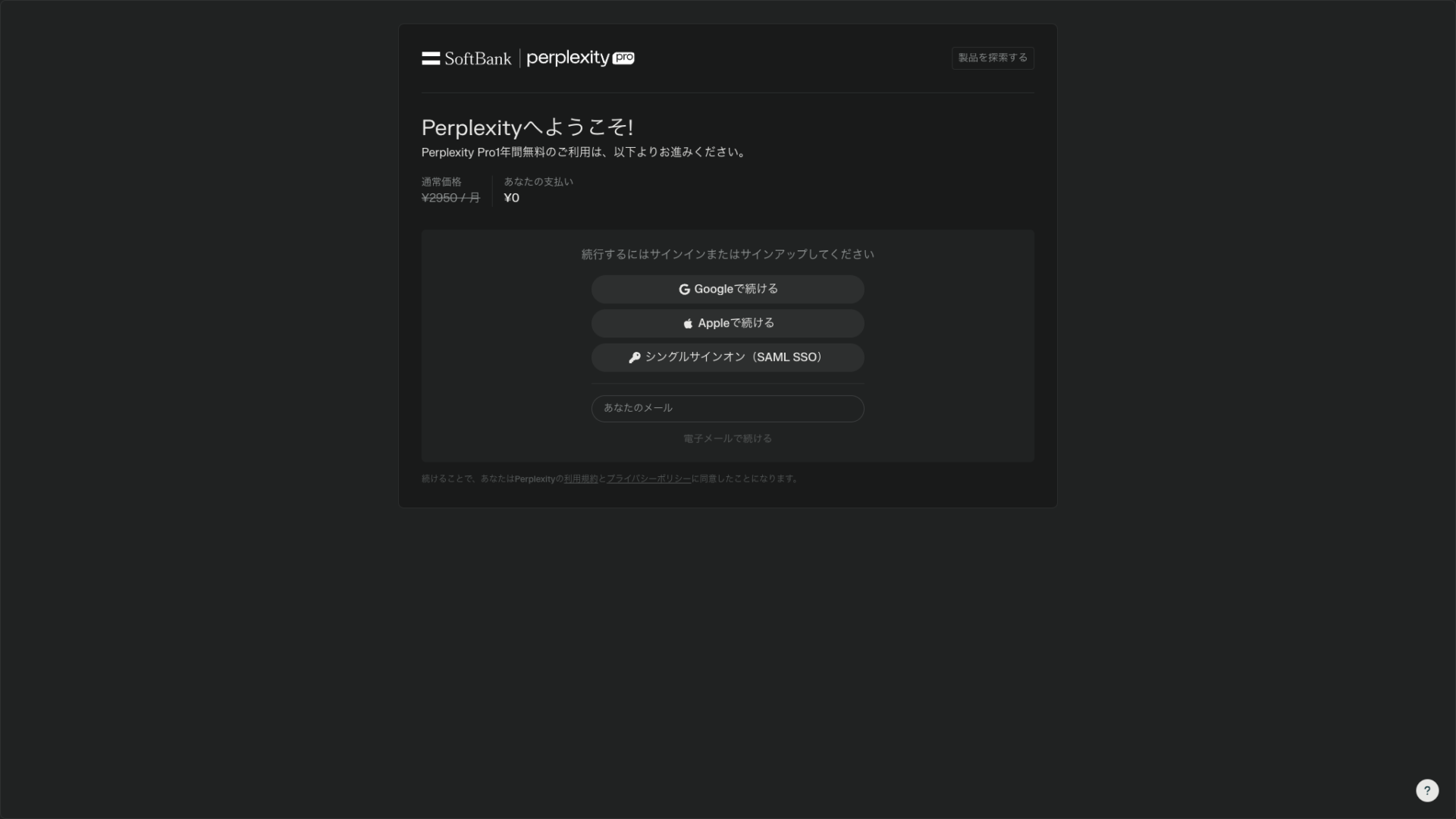 【速報】ソフトバンクユーザーならPerplexity Pro 1年間無料キャンペーンの申し込み方法を解説【ワイモバイル、LINEMOユーザーも】 | 繊細ガジェットレビュー