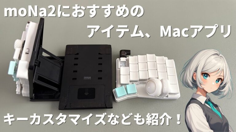 moNa2におすすめのアイテム・Macアプリとキーカスタマイズ・キーボード設定を紹介 | 繊細ガジェットレビュー