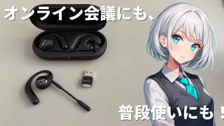 通話にも音楽にも優秀な、マイクブーム付きオープンイヤーイヤホン EMEET AirFlow レビュー【提供 EMEET】 | 繊細ガジェットレビュー