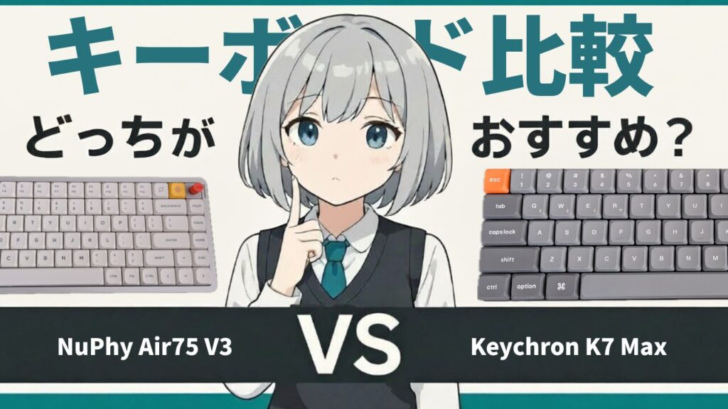 NuPhy Air75 V3 vs Keychron K7 Max 徹底比較【提供 三陽合同会社】 | 繊細ガジェットレビュー